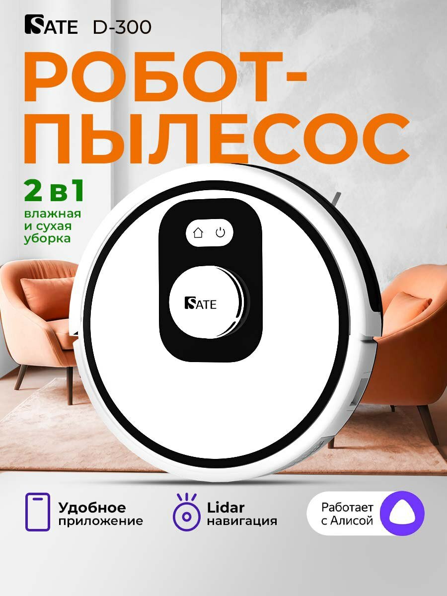 SATE Робот пылесос D-300, сухая и влажная уборка, лидар навигация, УФ-лампа, управление через приложение, белый