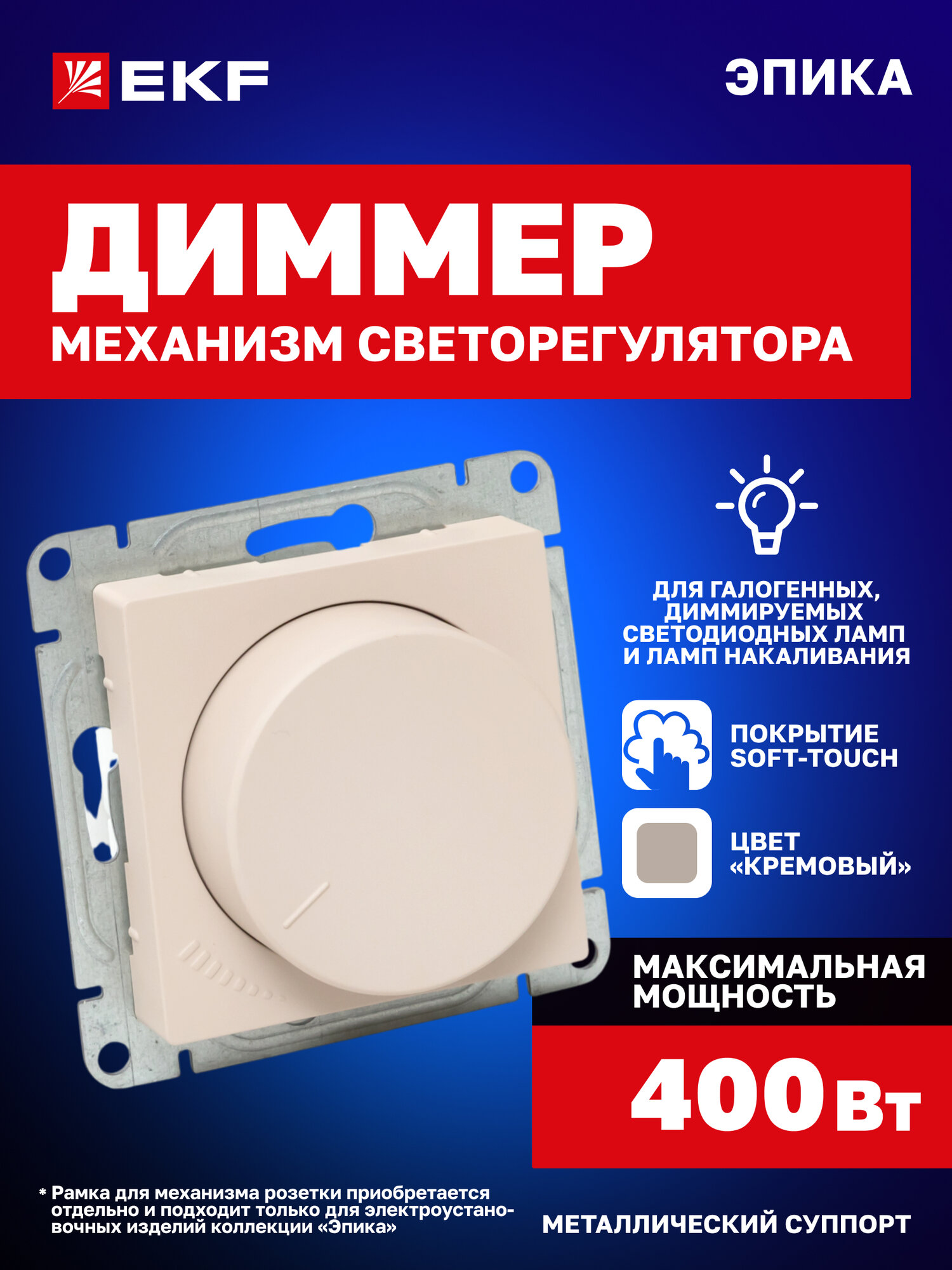 Диммер (светорегулятор) 400W EKF кремовый Soft-touch Эпика (механизм, рамка в комплект не входит) UP1-DI-00