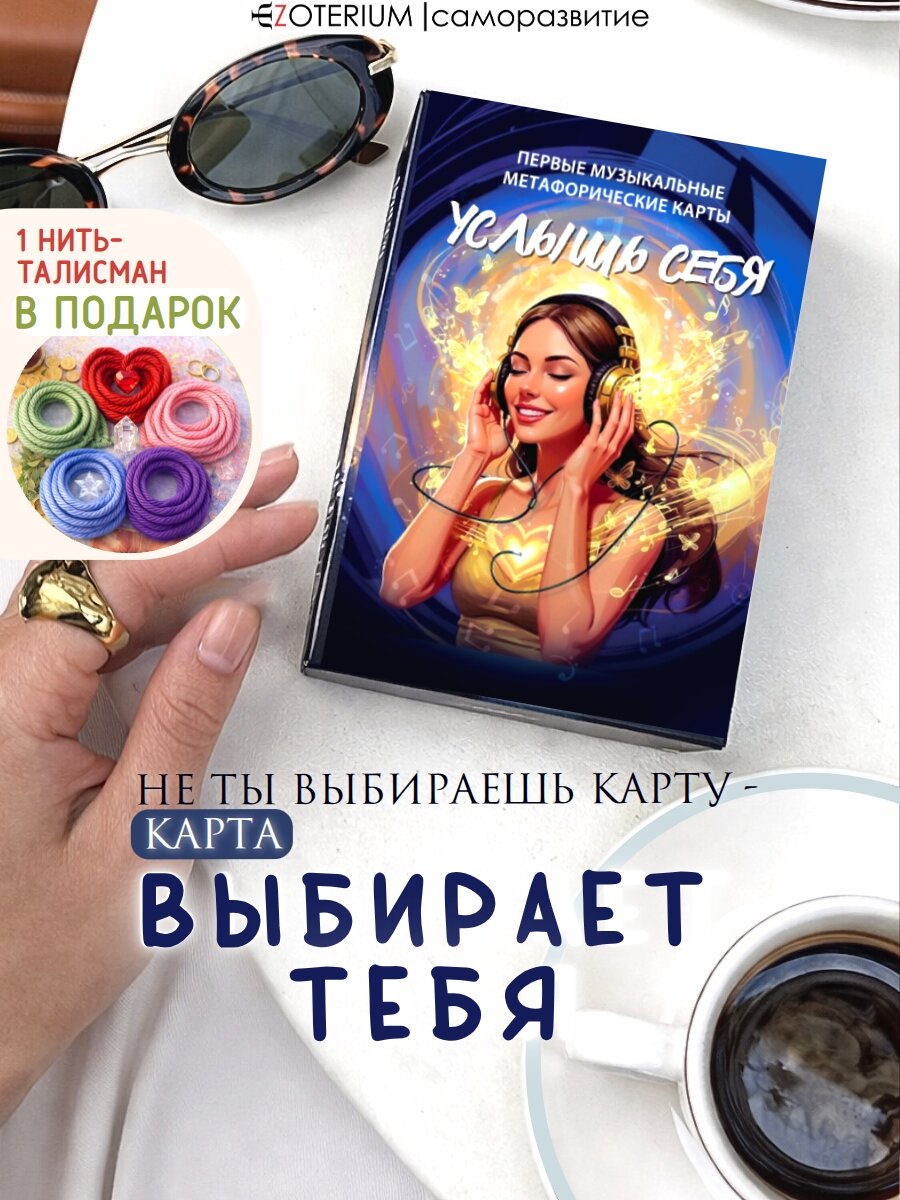Метафорические карты МАК с расшифровкой "Услышь себя" EZOTERIUM
