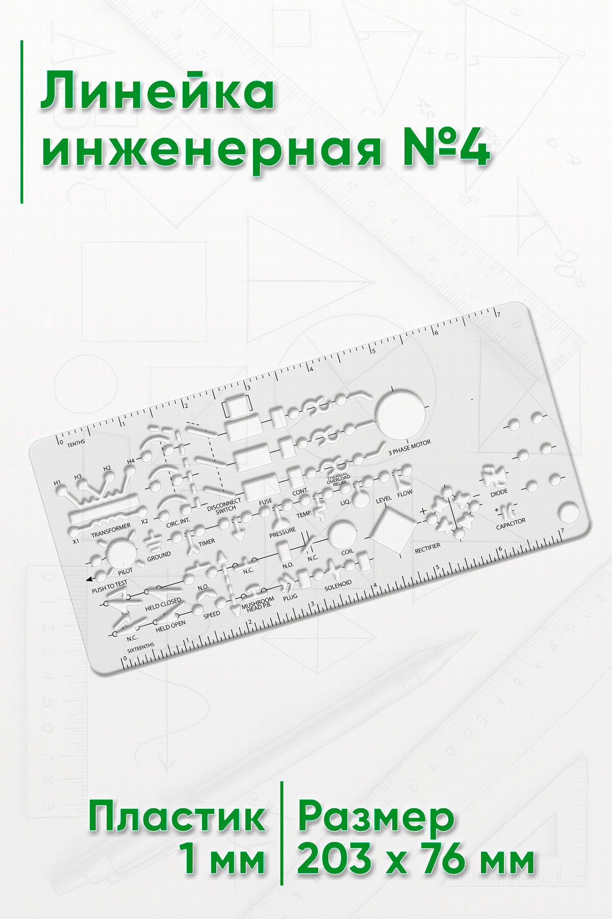 Линейка инженерная №4 (размер 8 x 20 см)