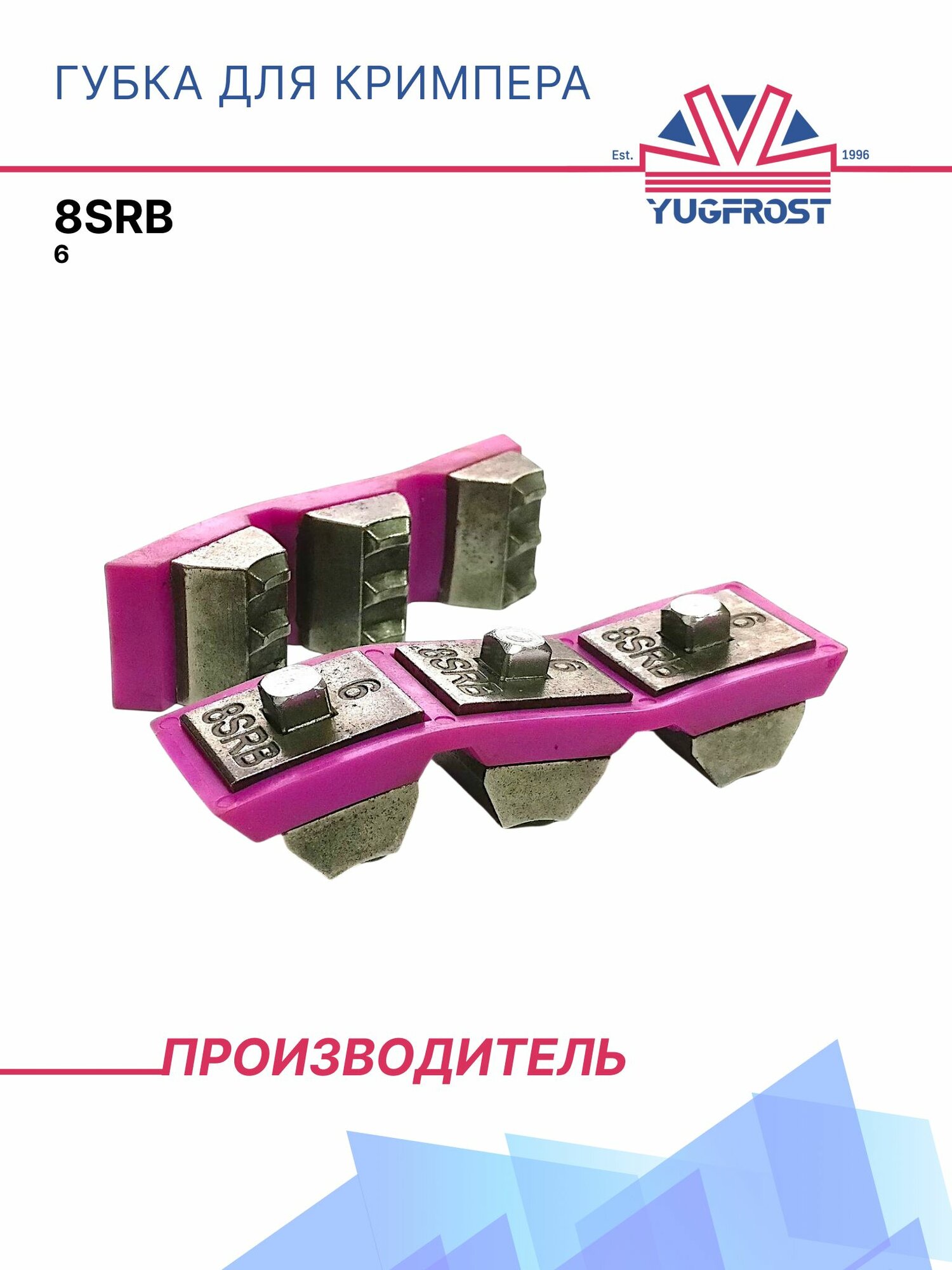 Губка для кримпера 8SRB - 6
