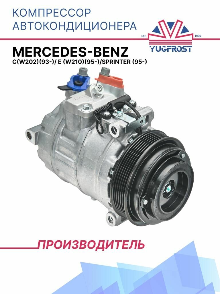 Компрессор кондиционера Mercedes-Benz C(W202)(93-)/ E (W210)(95-)/Sprinter (95-)