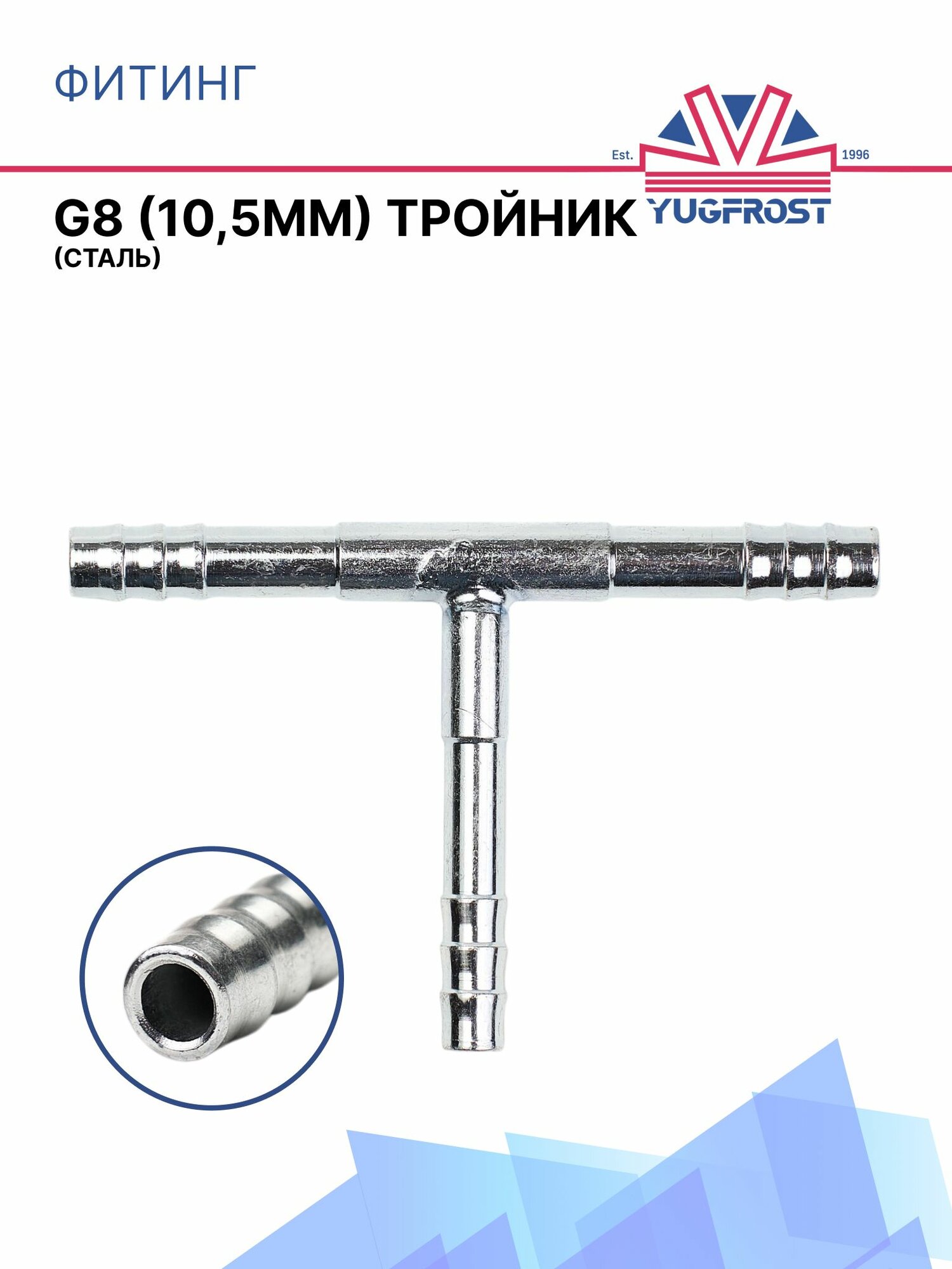 Фитинг G8 (10мм) тройник (сталь)