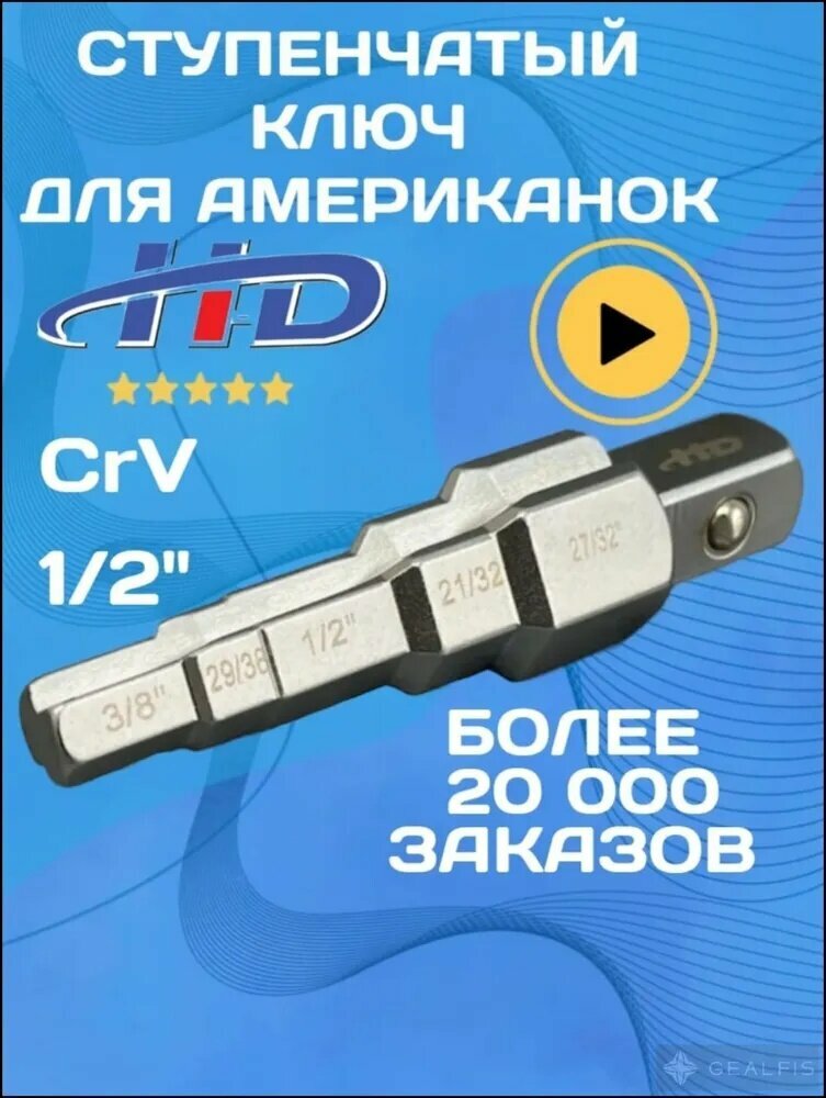 Ключ для американок посадка 1/2" (папа) ступенчатый сталь CrV арт