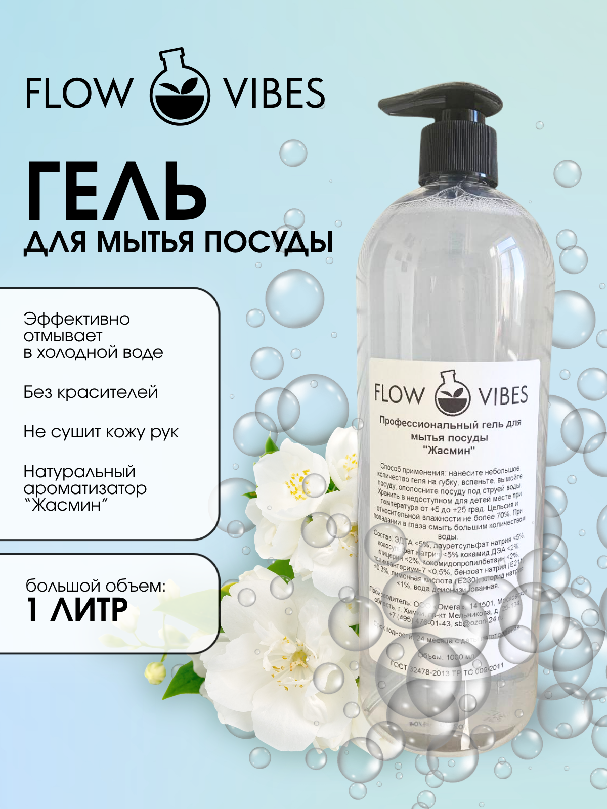 Средство для мытья посуды "Flow Vibes" , без красителя с ароматом Жасмина
