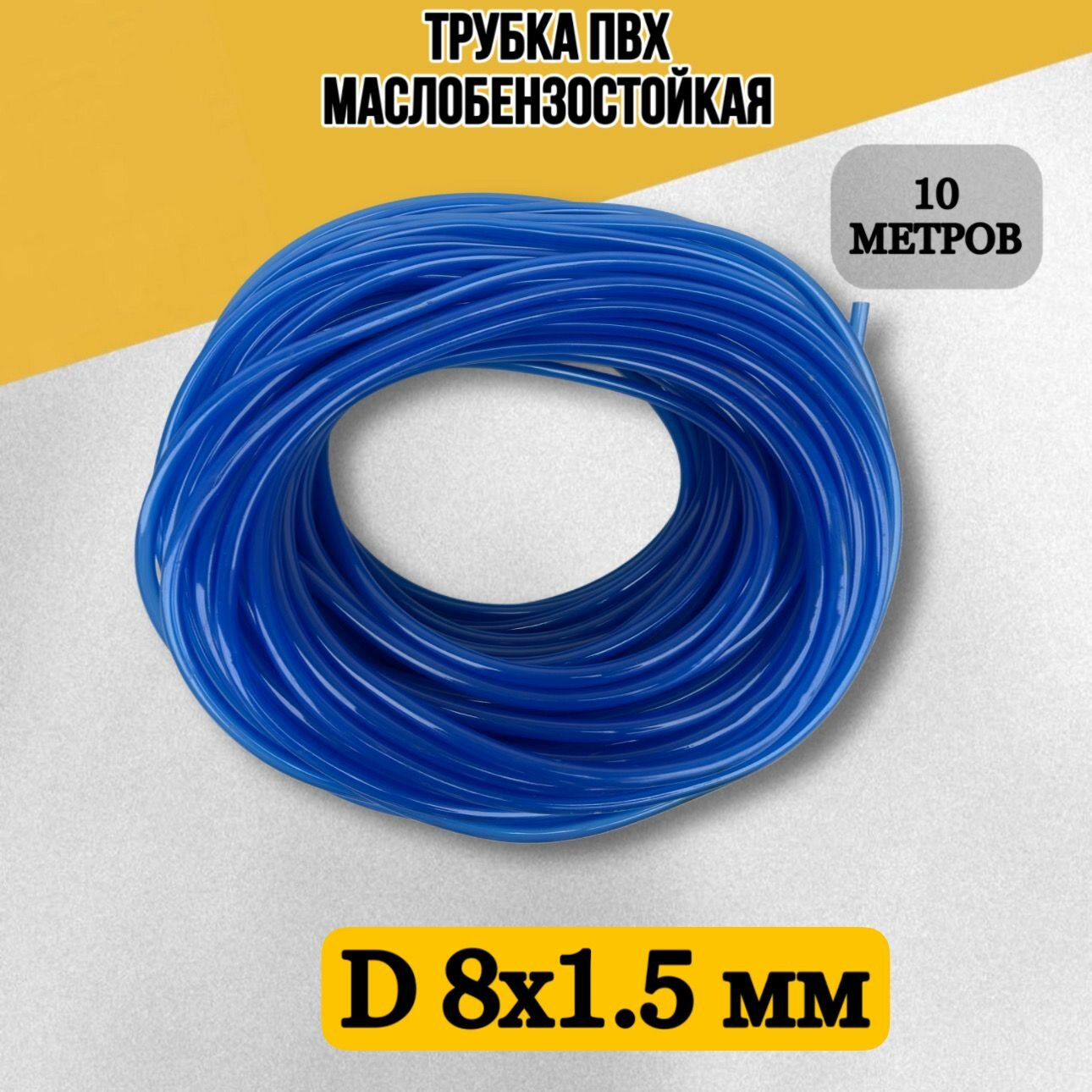 Трубка (шланг) ПВХ 10 м маслобензостойкая D-8х1,5 мм МТЗ-80/82
