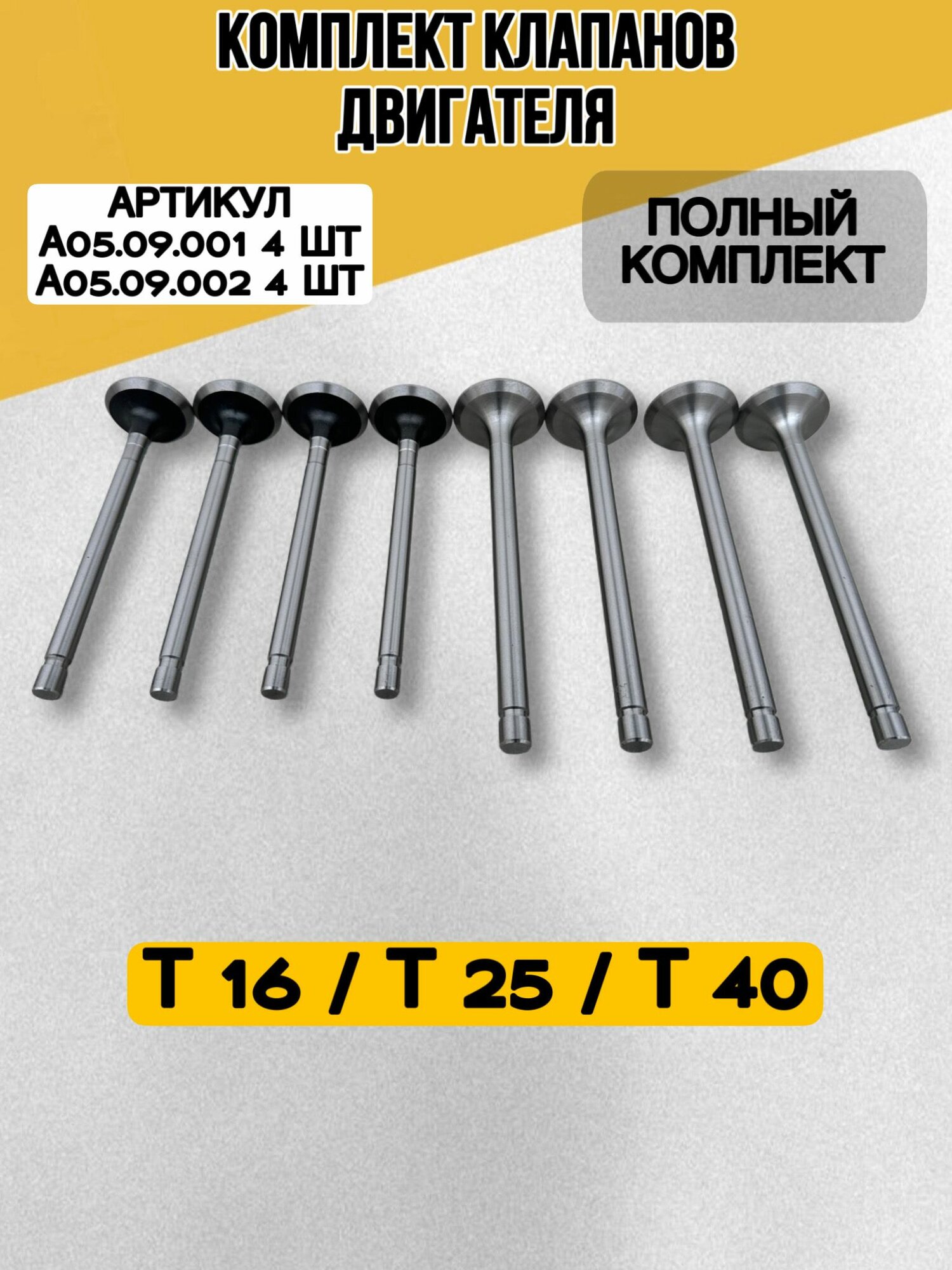 Комплект клапанов Д144 8 шт