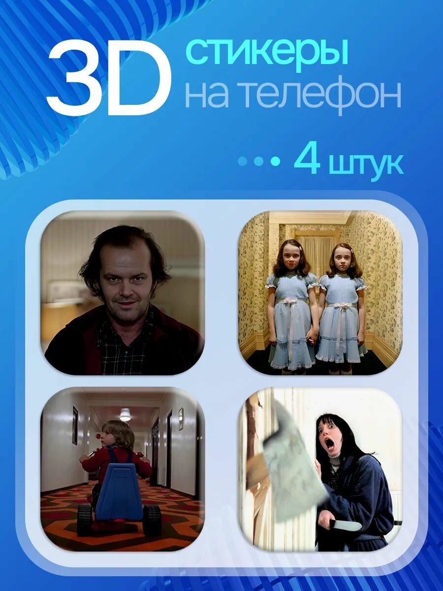 3D стикеры на телефон Сияние Стивен Кинг
