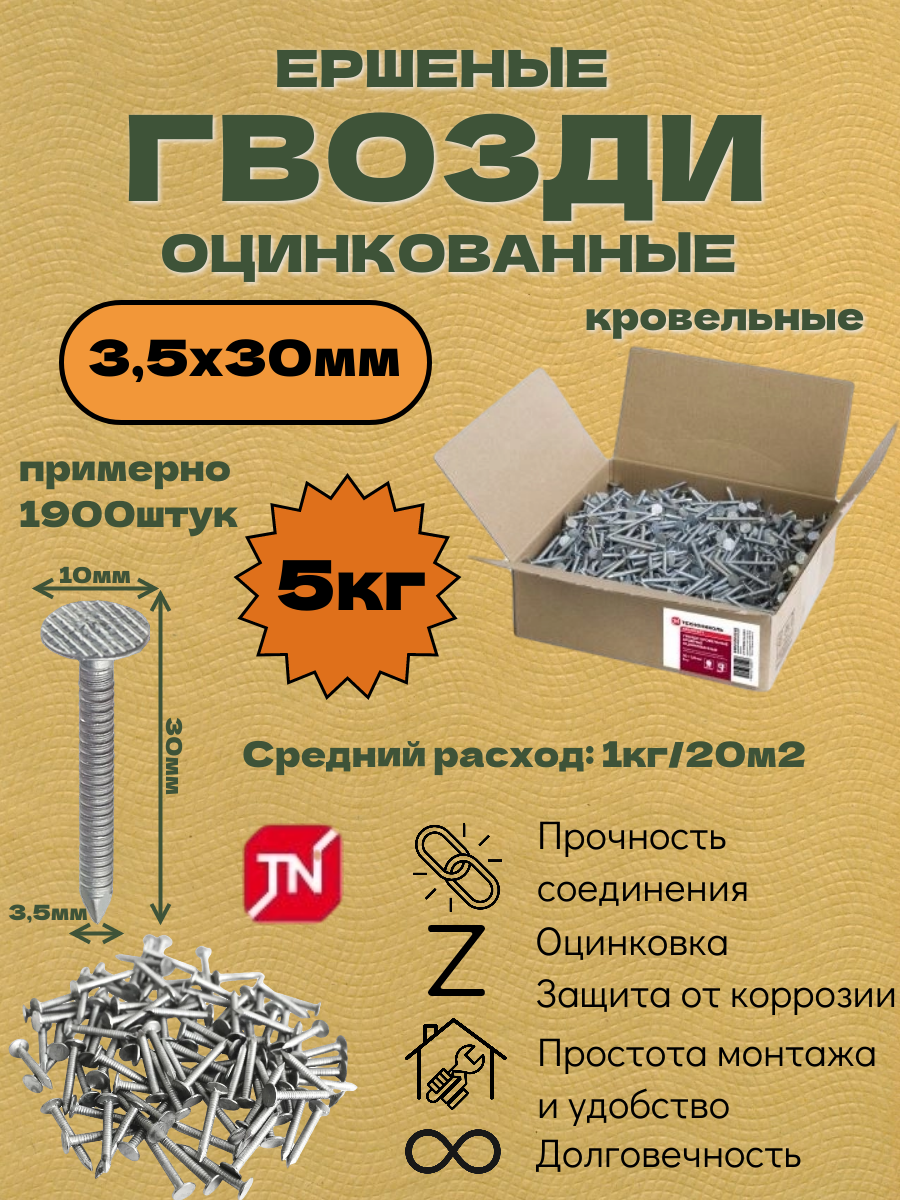 Гвозди кровельные ершеные технониколь, 3,5х30мм цинк, упак.5кг