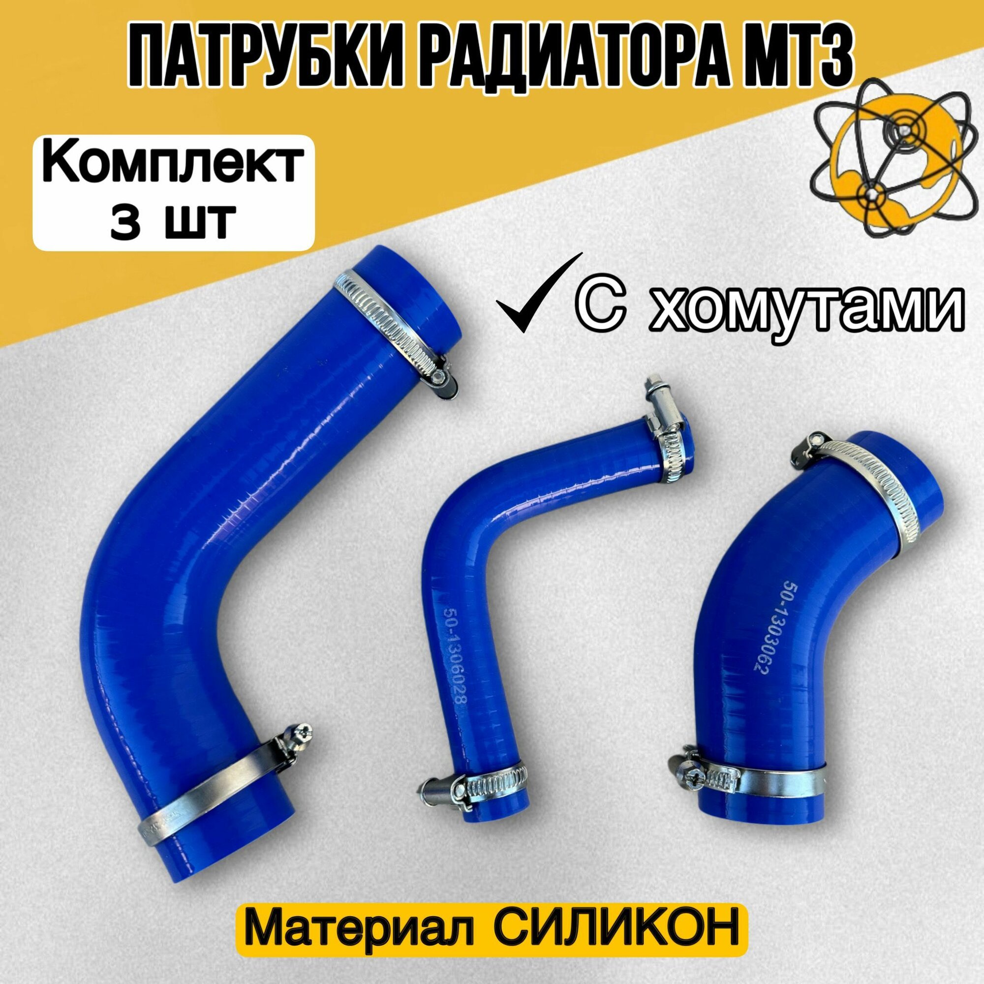 Патрубки радиатора МТЗ силиконовые с хомутами, комплект из 3-х штук