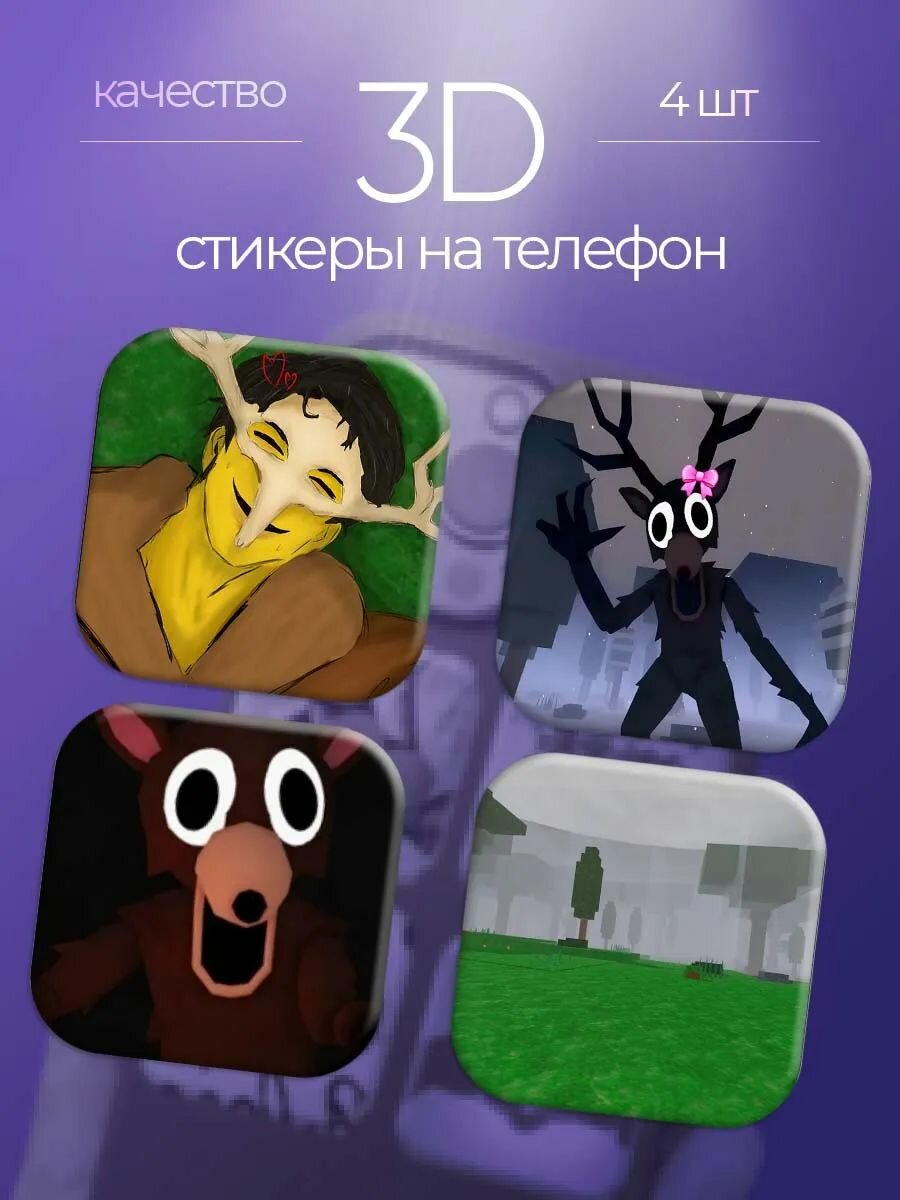 3D стикеры на телефон 99 ночей в лесу