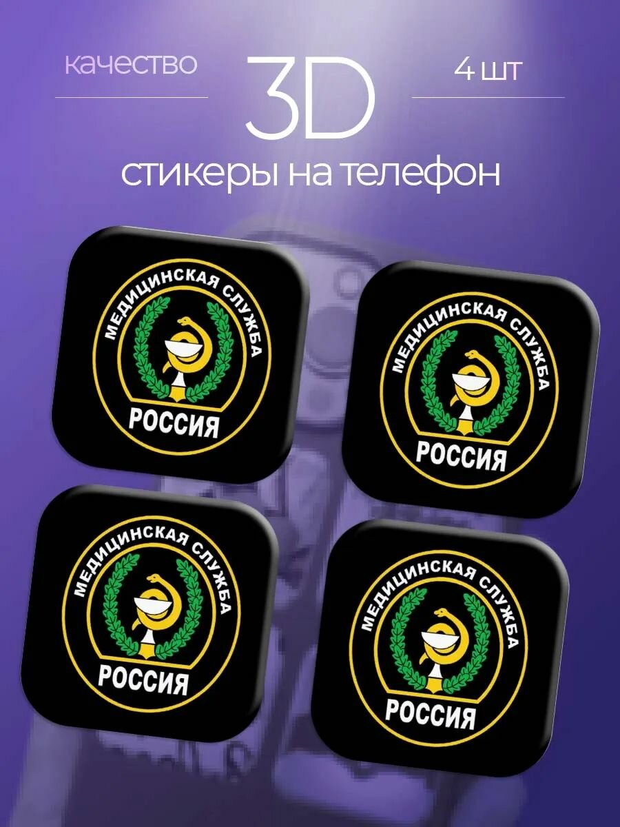 3D стикеры на телефон Медецинская Служба