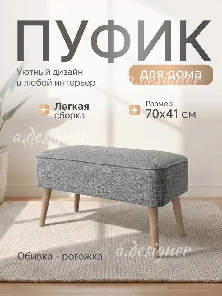 Пуф KRYLOV "Лагом" , рогожка, скандинавский стиль, для гостиной, спальни, прихожей, 70x41x39 см