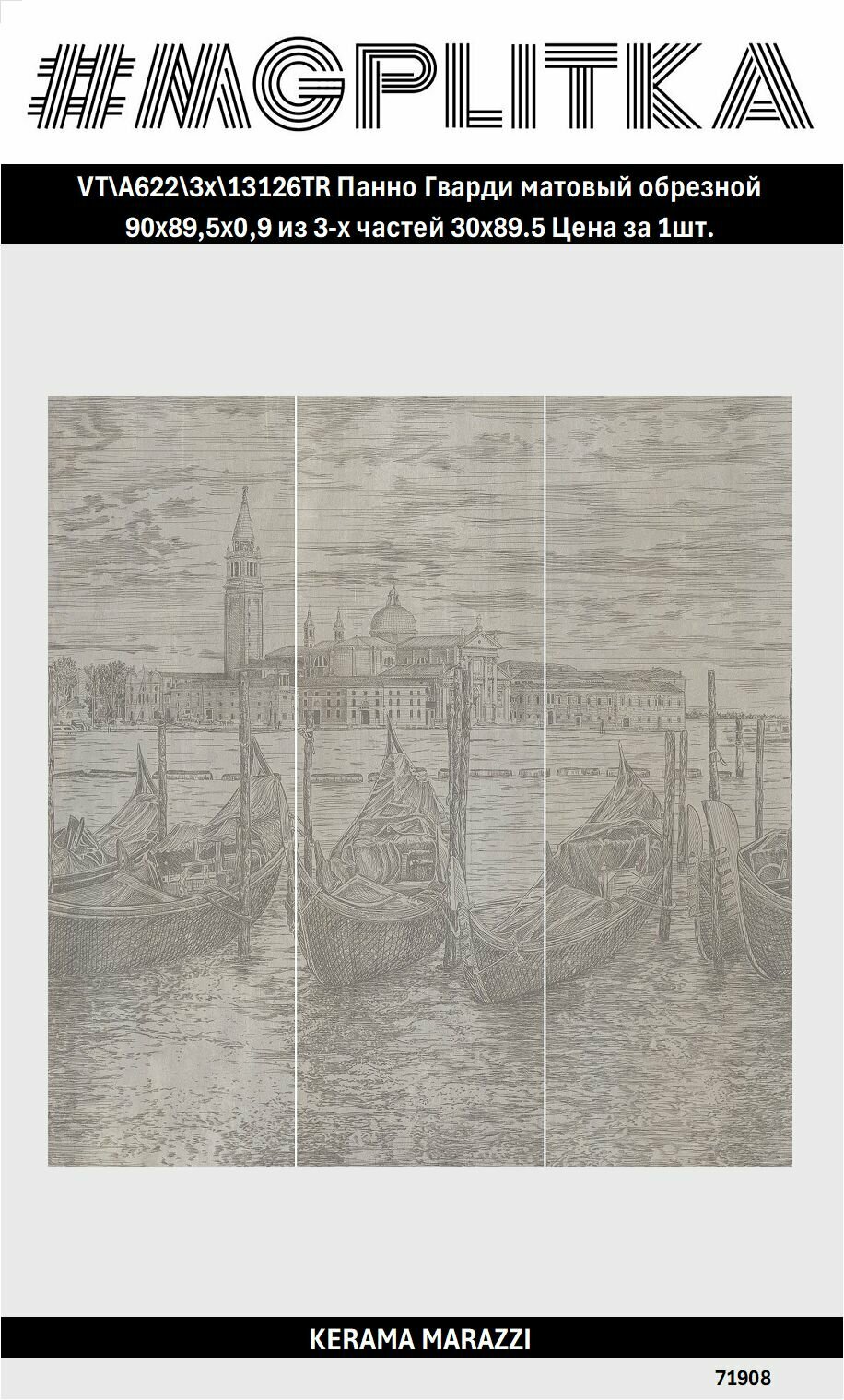Керамическая плитка KERAMA MARAZZI VT/A622/3x/13126TR Панно Гварди матовый обрезной 90х89,5x0,9 из 3-х частей 30x89.5 Цена за 1/шт