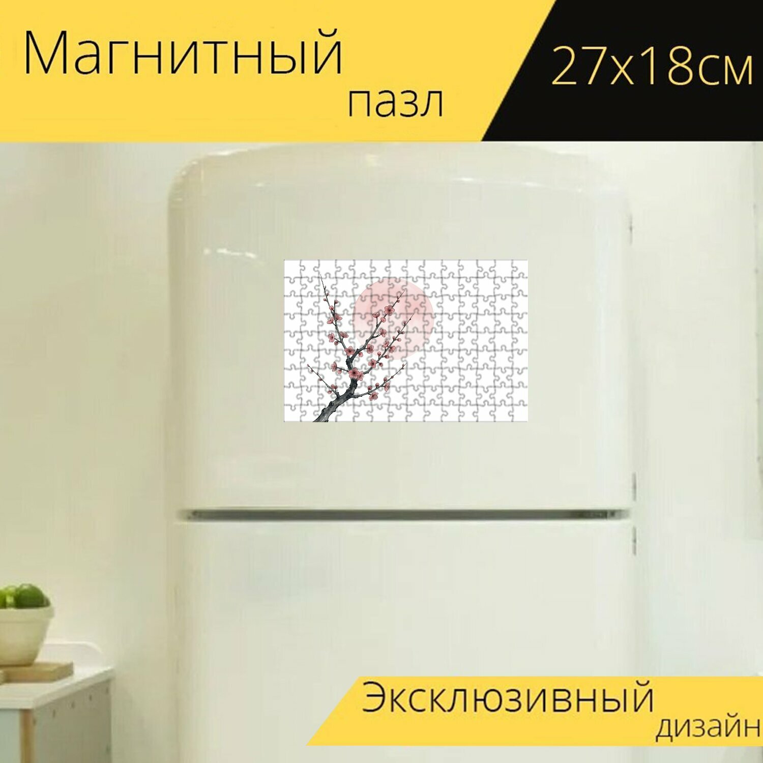 Магнитный пазл "Ветка сакуры и розовая луна. Нежная японская акварель: цветущая ветвь с мелкими бутонами на белом фоне, пастельный круг, минимализм." на холодильник 27 x 18 см.