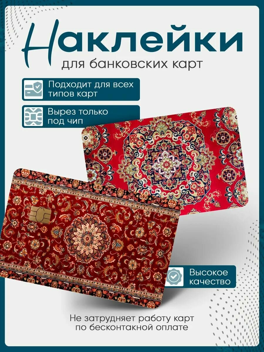 Наклейка на банковскую карту Ковёр