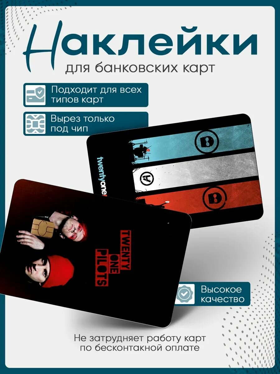 Наклейка на банковскую карту twenty one pilots