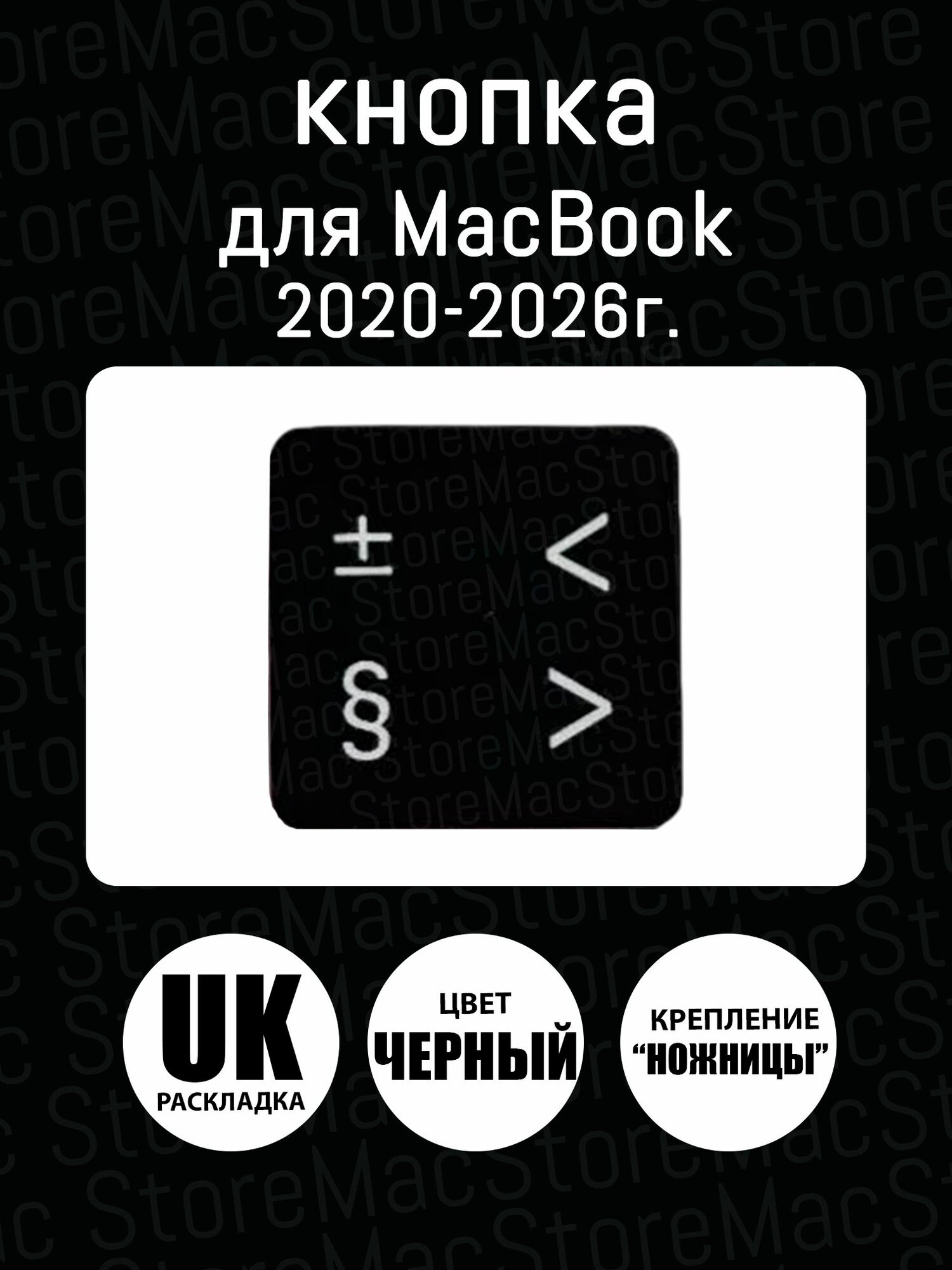 Клавиша, кнопка "Тильда" для MacBook Air 13, 15 / MacBook Pro 13, 14, 16, M1 M2 M3 M4 M5 2020-2026, Европейская раскладка-UK, Цвет: Черный