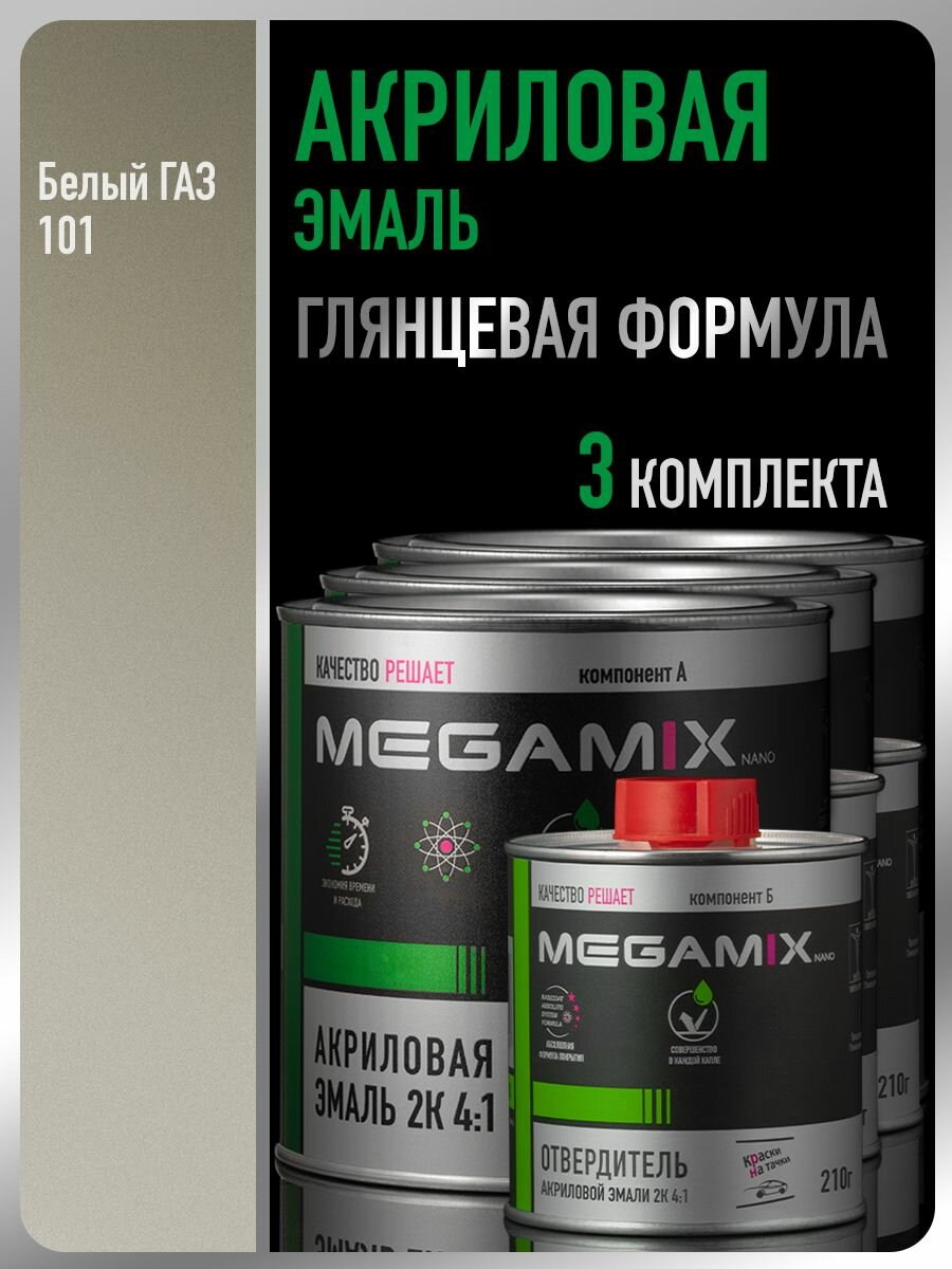 Акриловая краска автомобильная, Белый ГАЗ 101, 3 Комплекта 2К 4:1 (эмаль: 840 мл. + отвердитель: 210 мл), MEGAMIX