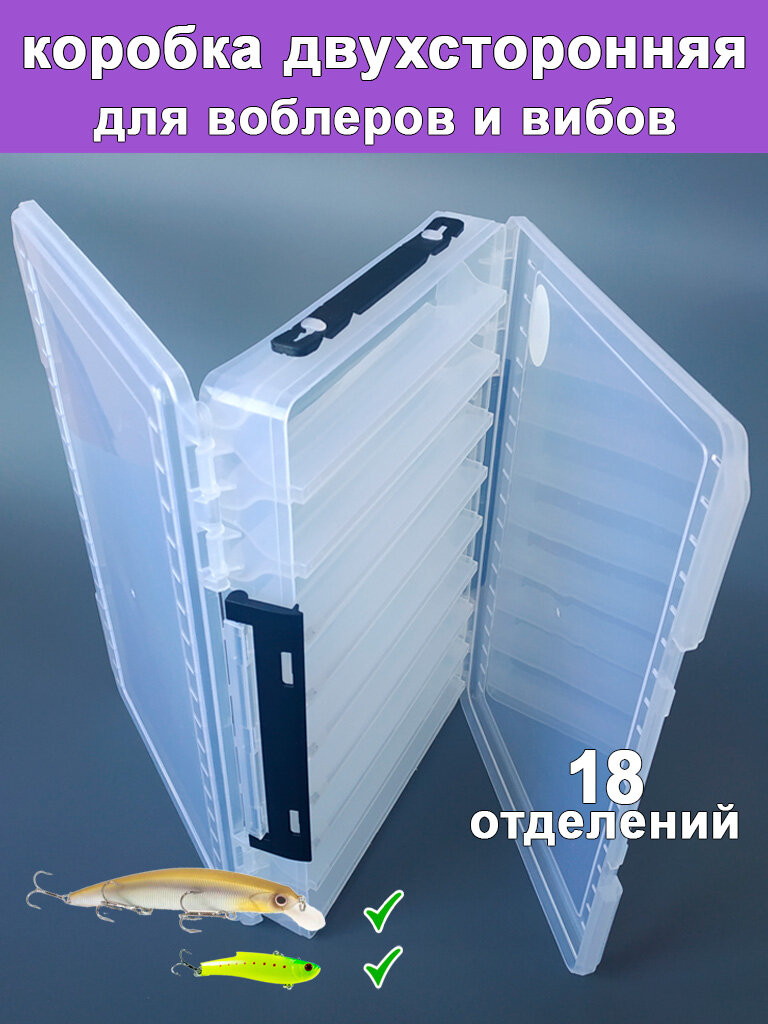 Коробка для воблеров двухсторонняя Grows Culture 340х215х50, 18 отделений, прозрачная с отверстиями для вентиляции, для 140х приманок.