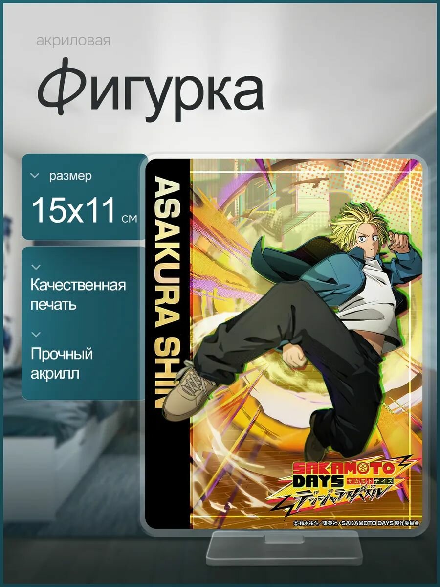 Акриловая фигурка Шин Асакура Дни Сакамото