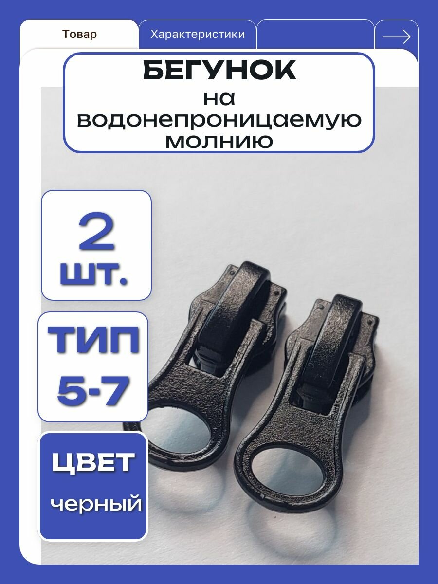 Бегунок на влагозащитную молнию. Черный. 2шт.