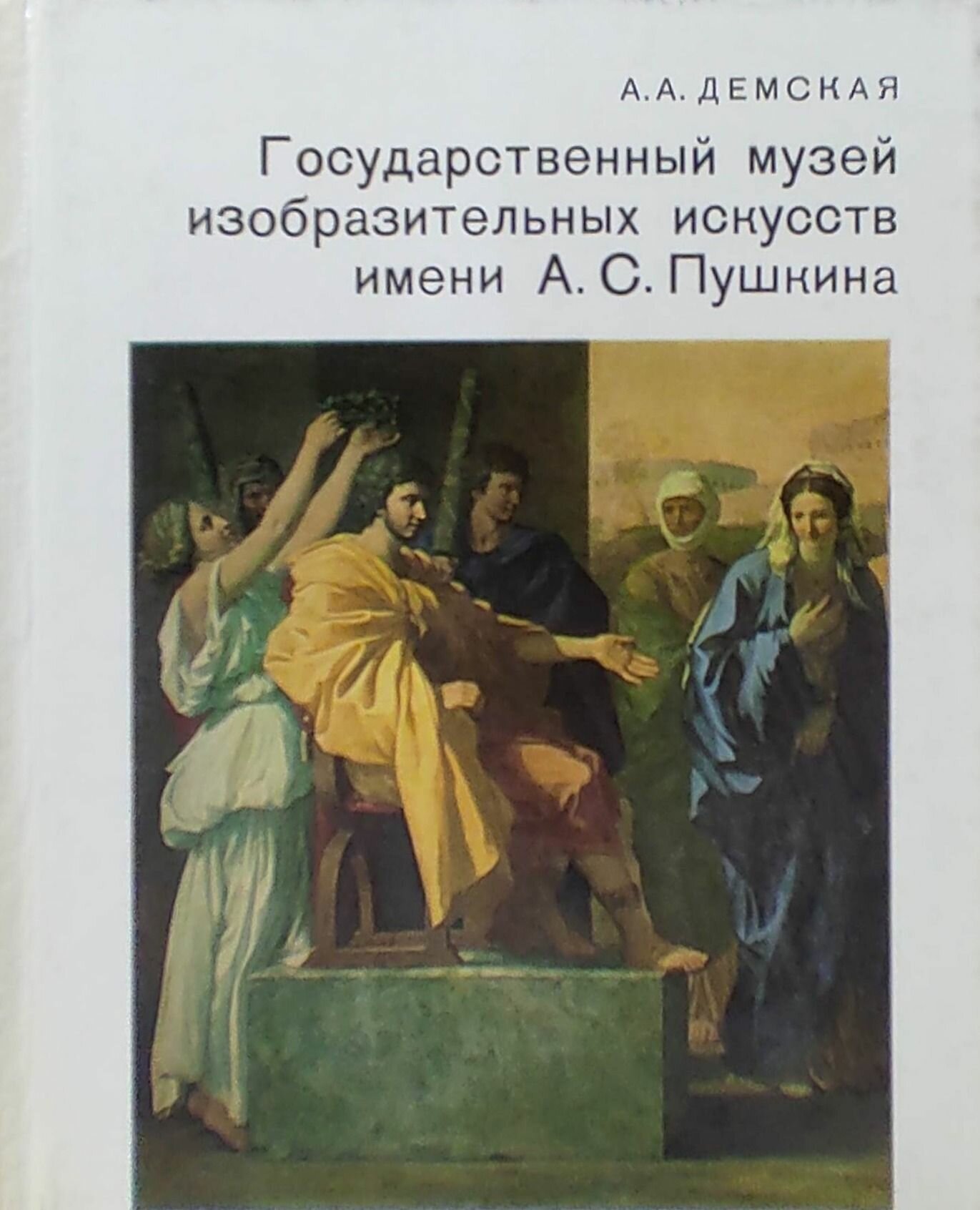 Государственный музей изобразительных искусств им. А. С. Пушкина. 1983. Твердый переплет. 239 стр