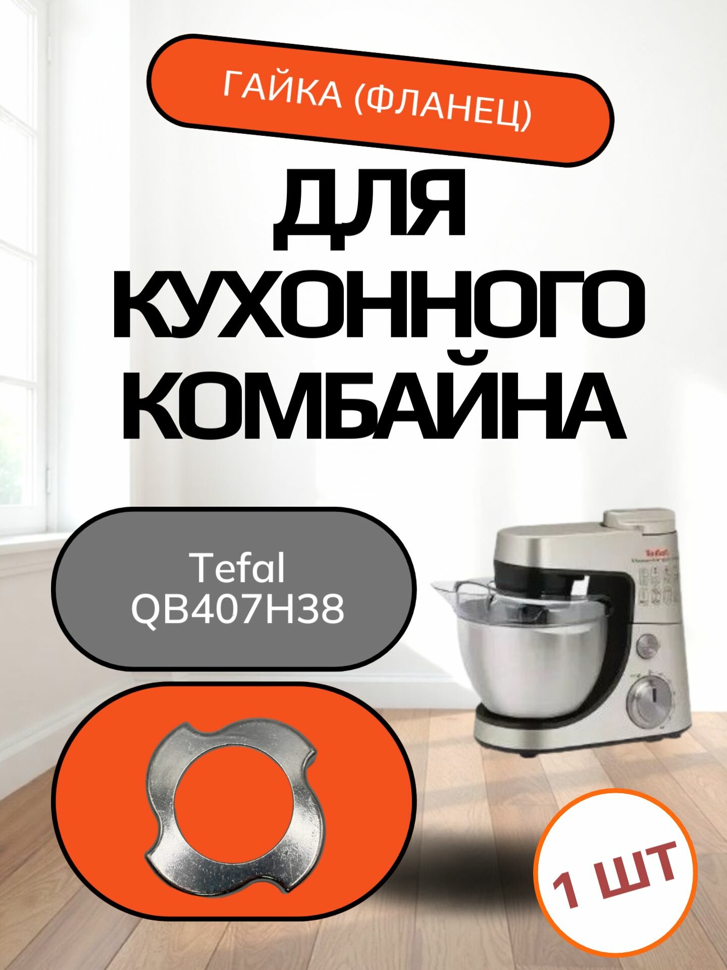 Гайка (фланец) прижимная (запорная , накатная) кухонного комбайна Tefal QB407H38 Внутренний диаметр 59мм, под решётку диаметром 54 мм, шаг резьбы 2.5 мм