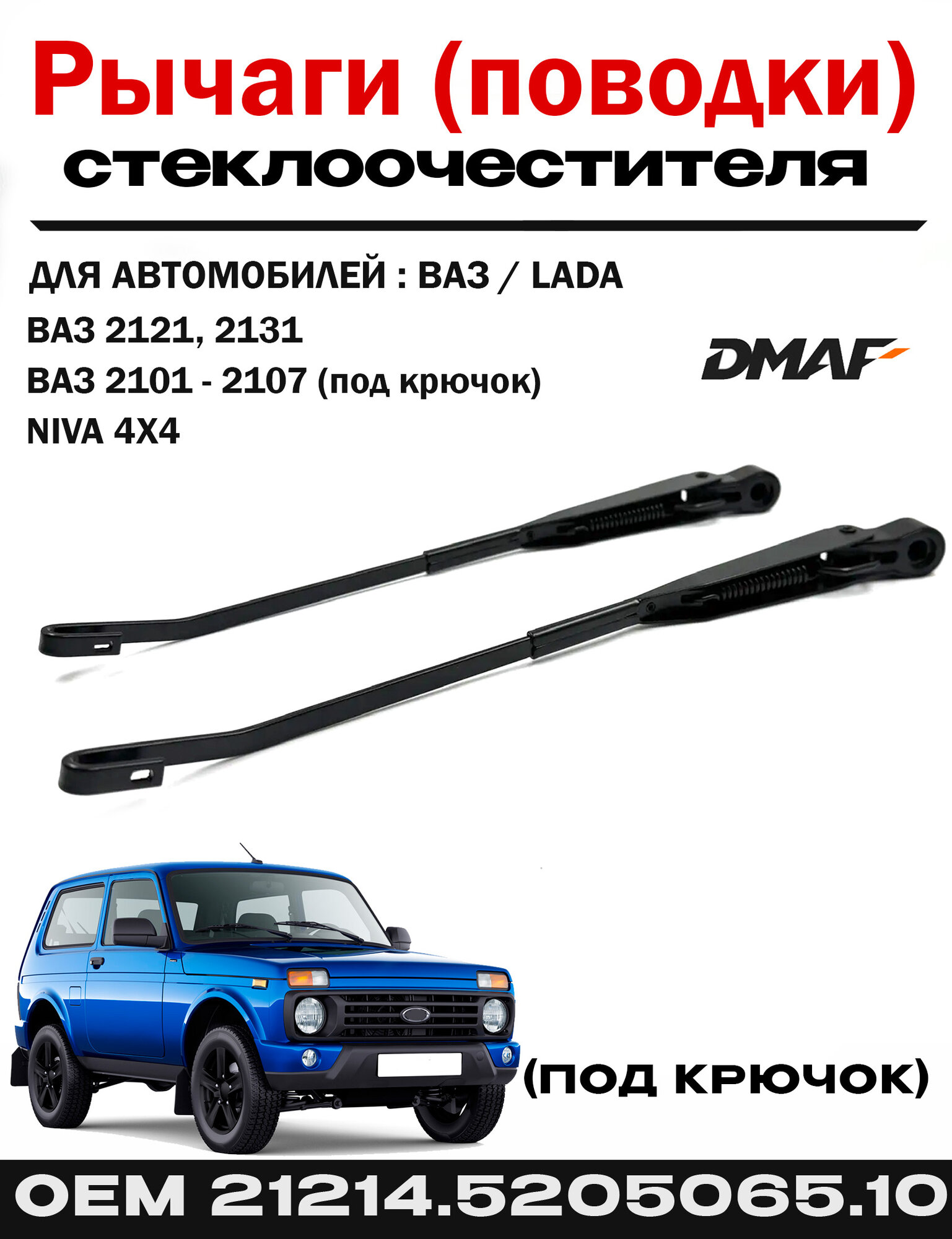 Рычаг (трапеция) стеклоочистителя, поводок дворника 2 шт. Для LADA 4x4, нива 2121, 21213, 21214, Урбан, 4x4 Urban. Оригинал 21214-5205065-10
