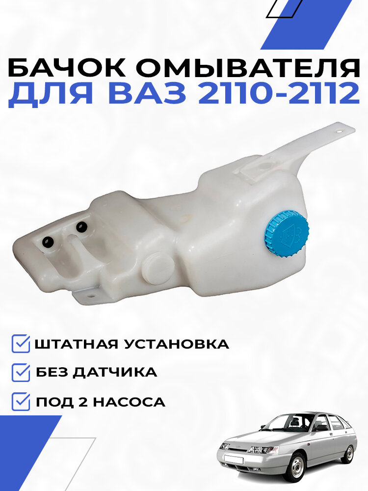 Бачок омывателя для ВАЗ 2110 2111 2112 под 2 насоса, без датчика