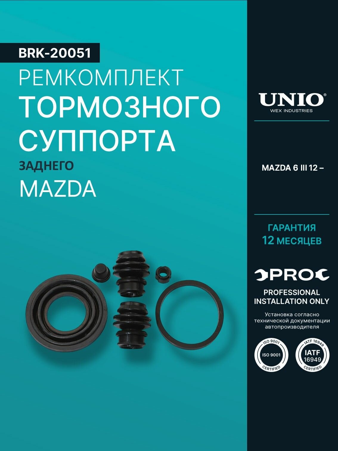 Ремкомплект тормозного суппорта зад. Mazda 6 III 12-