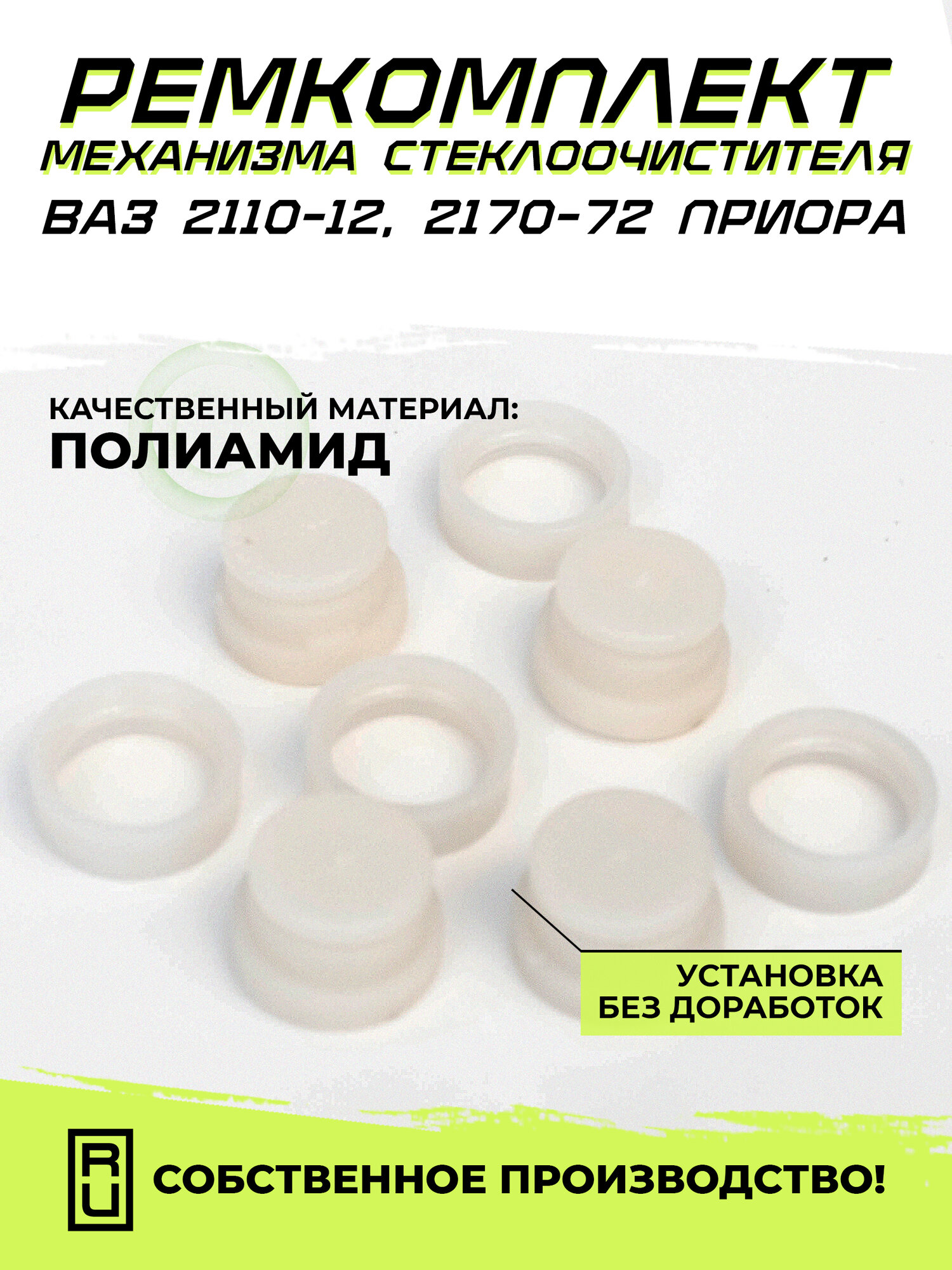Автодеталь Ремкомплект механизма стеклоочистителя, арт. rem_dvorniki_sbor_2110, 8 шт.