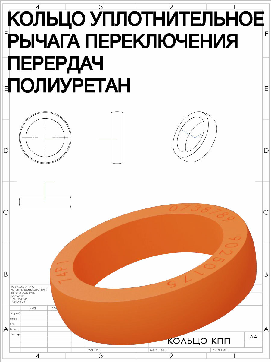 Кольцо уплотнительное рычага переключения передач