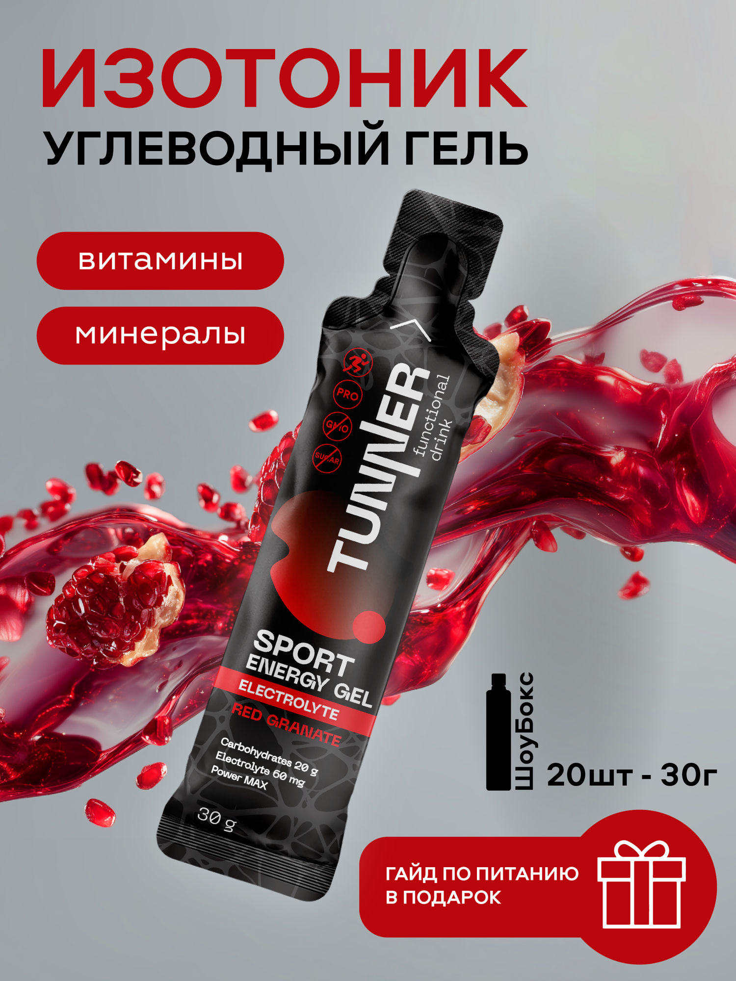 Изотонический напиток ENERGY GEL ELECTROLYTE, TM "TUNNER", со вкусом граната 20*30гр