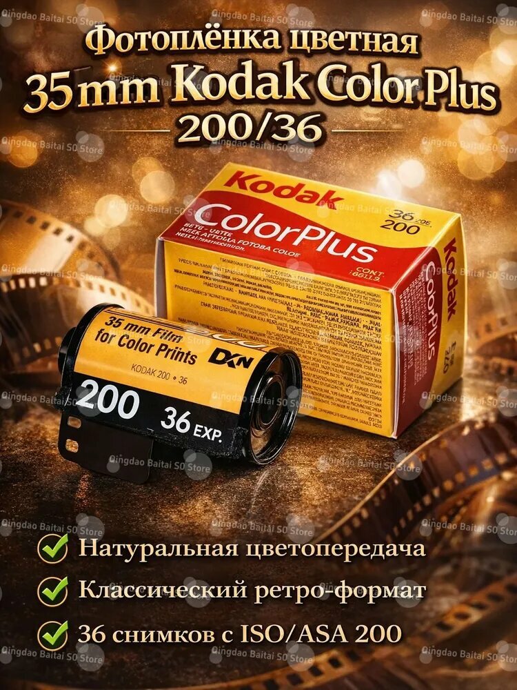Цветная фотоплёнка Kodak ColorPlus 200 35мм, негативная пленка ISO200, 36кадров для пленочной камеры