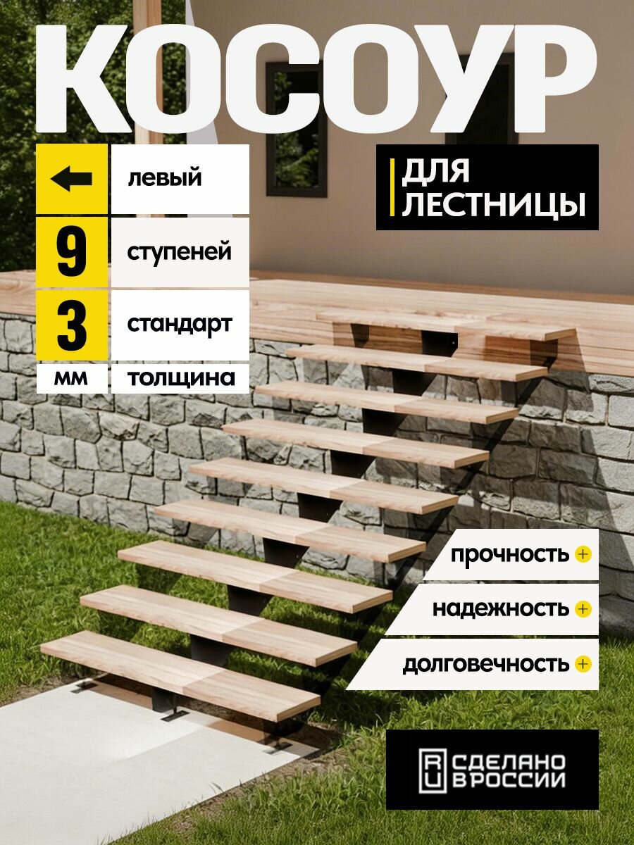 Косоур левый для лестницы Стандарт на 9 ступеней, чёрный