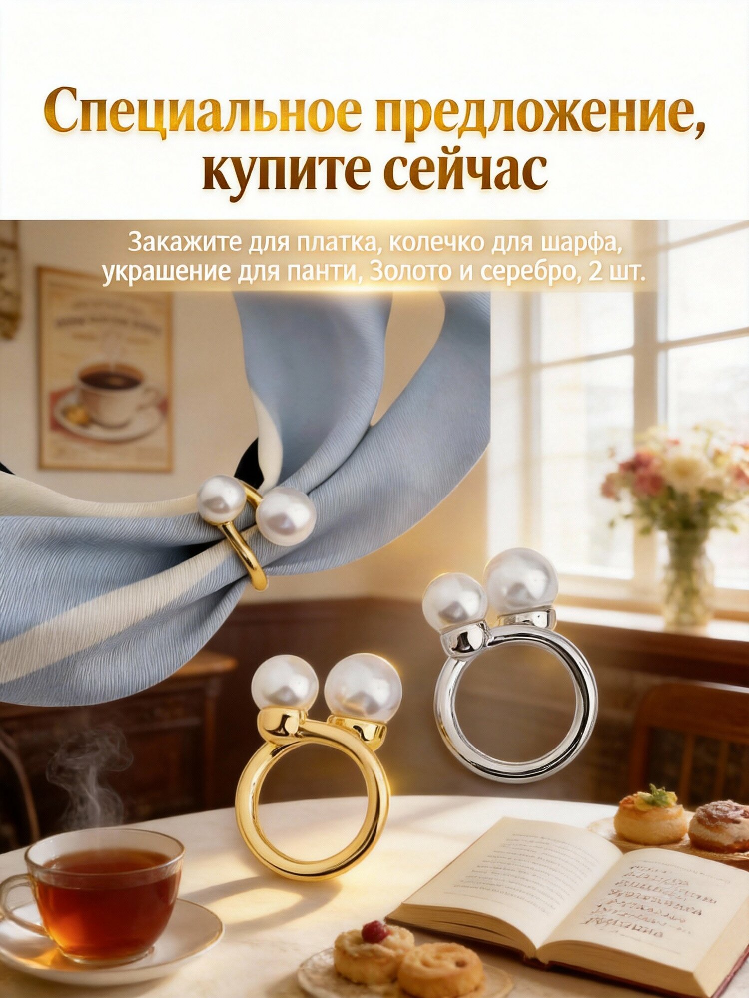 Зажим для платка и кольцо для шарфика, украшение для палантина в золоте и серебре, 2 шт