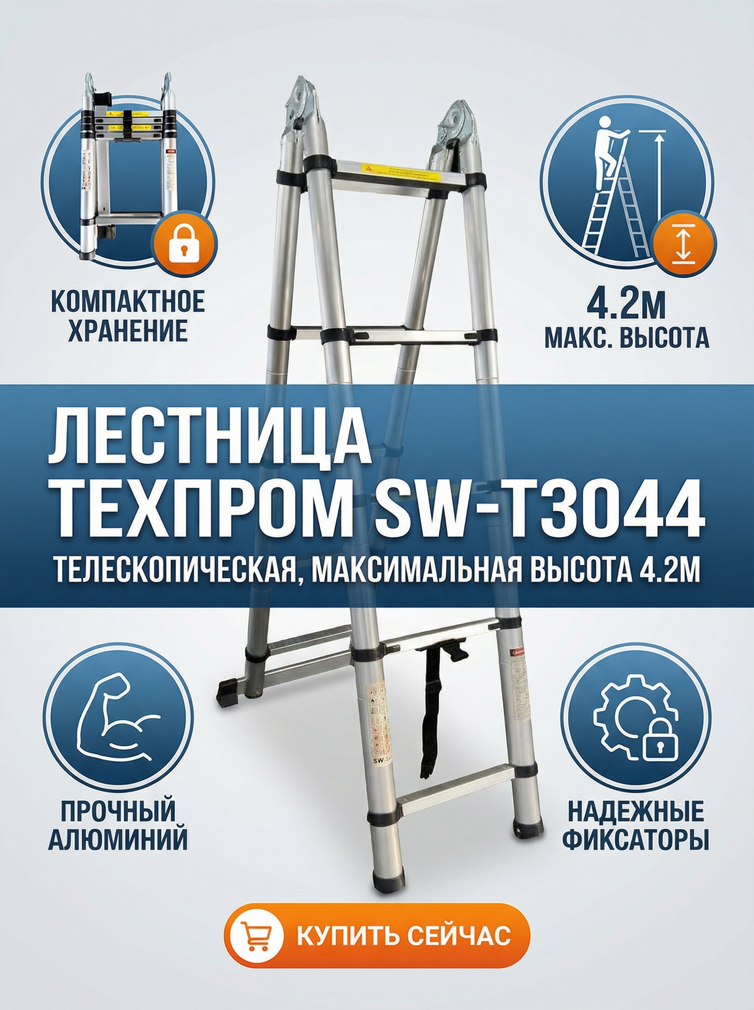 Лестница Техпром "SW-T3044", телескопическая, максимальная высота 4.2м