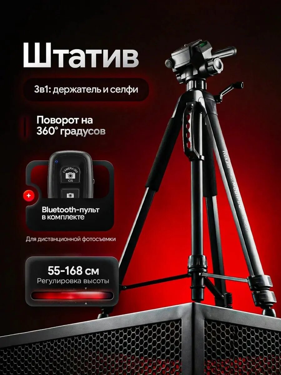 Штатив профессиональный напольный тренога для камеры с держателем для телефона 168 см