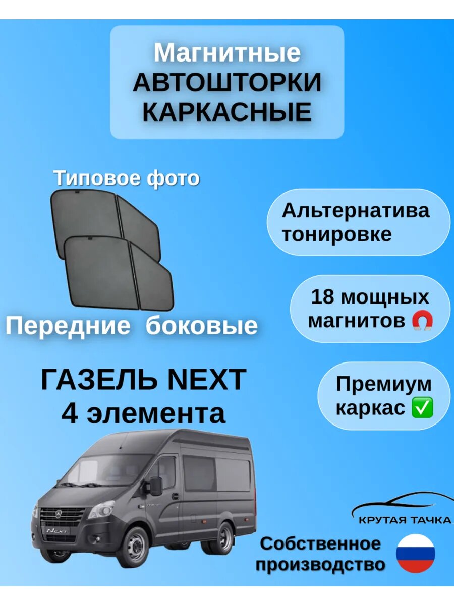 Автошторки передние боковые для Газель Next 4 элемента/ каркасные шторки на магнитах