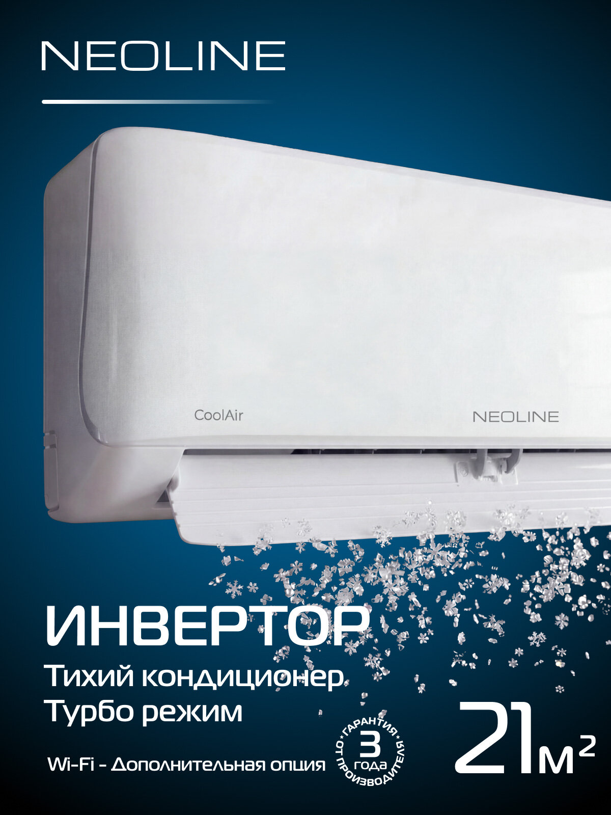 Кондиционер сплит-система инверторного типа NEOLINE CoolAir NAMI-07HN1C комплект, площадь охлаждения/обогрева до 21 м², 4 режима работы.
