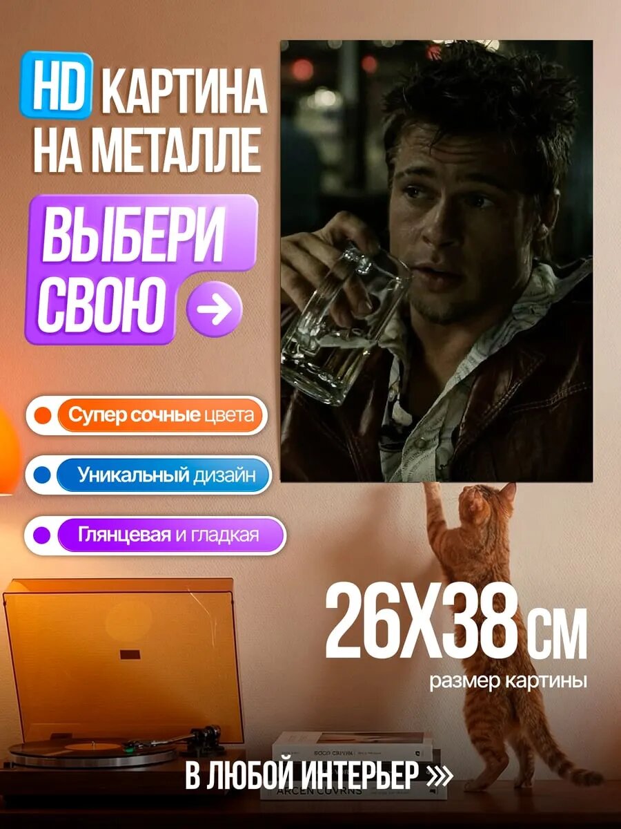 Картина на HD металле Тайлер Дерден виски
