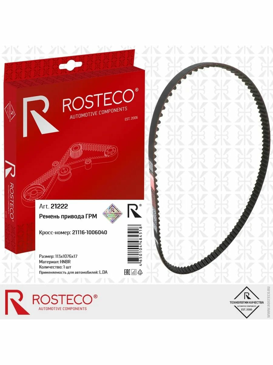 Ремень ГРМ ROSTECO