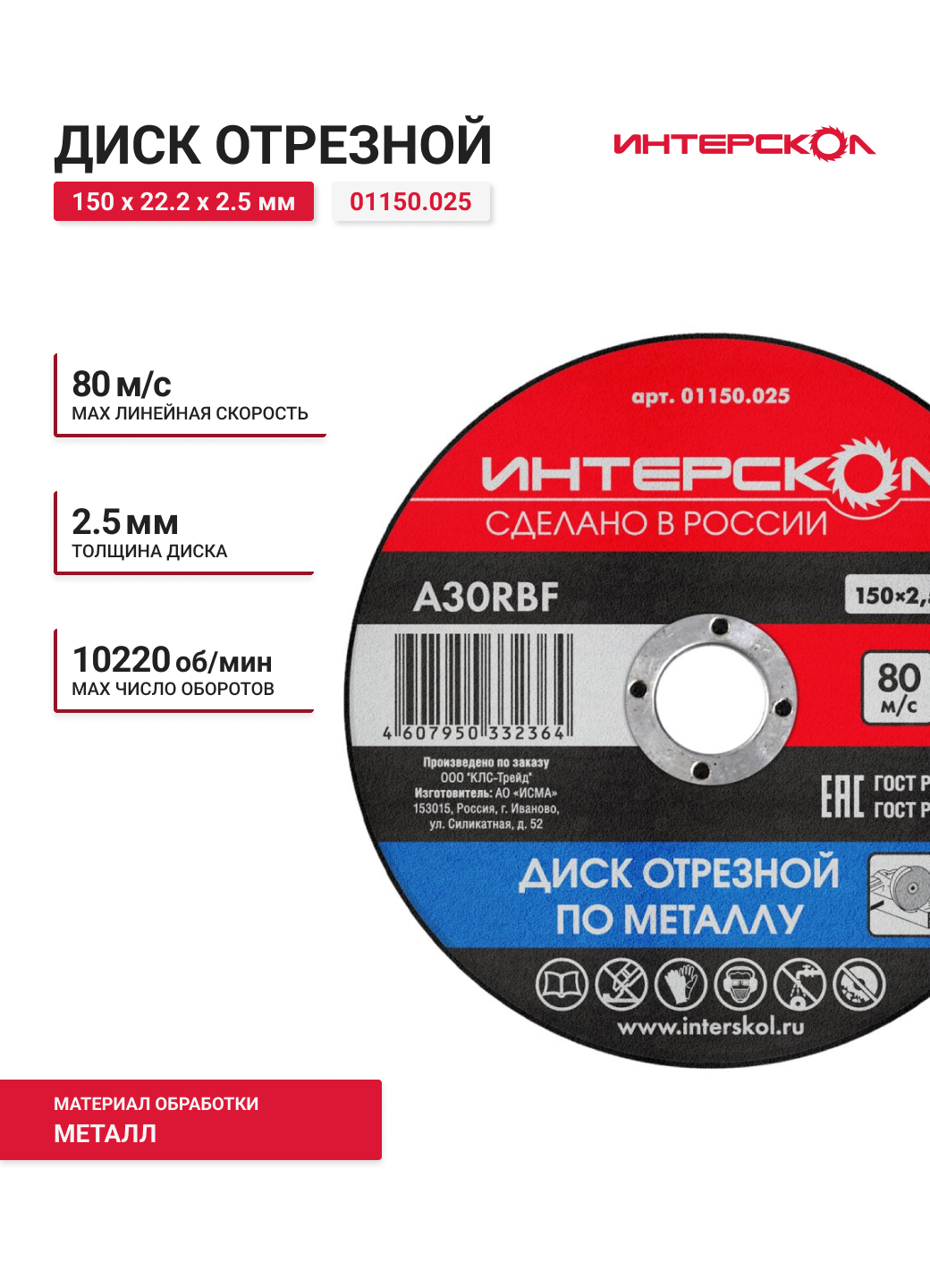 Диск отрезной ИНТЕРСКОЛ, 150х2,5х22,2 мм, по металлу, арт. 01150.025