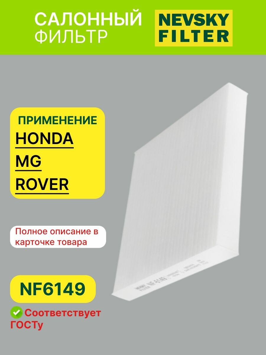 Фильтр салонный Невский фильтр атр. NF-6149