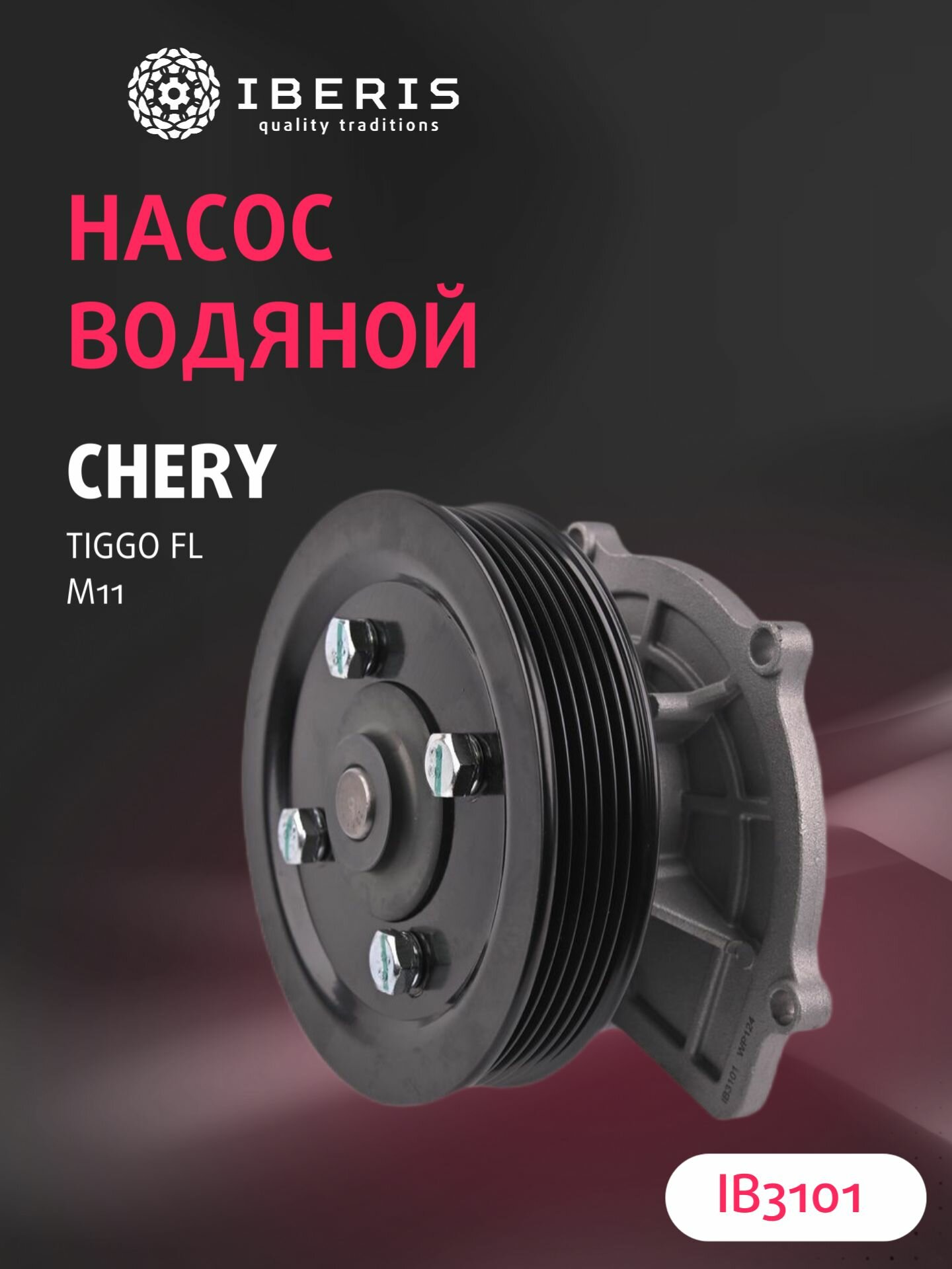 Насос водяной Чери Тигго ФЛ М11, CHERY TIGGO FL 13-16 M11 10-16, E4G161307010AB, PWP1741