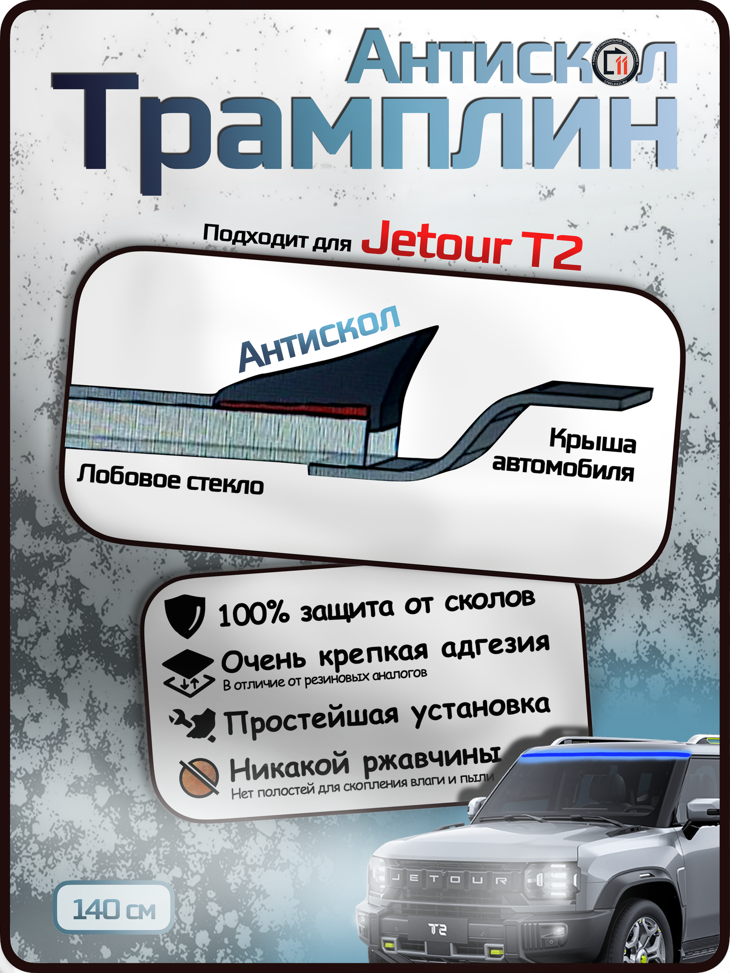 Антискол "Трамплин" от Стрелка11 для JETOUR T2. Защиты крыши от сколов и ржавчины