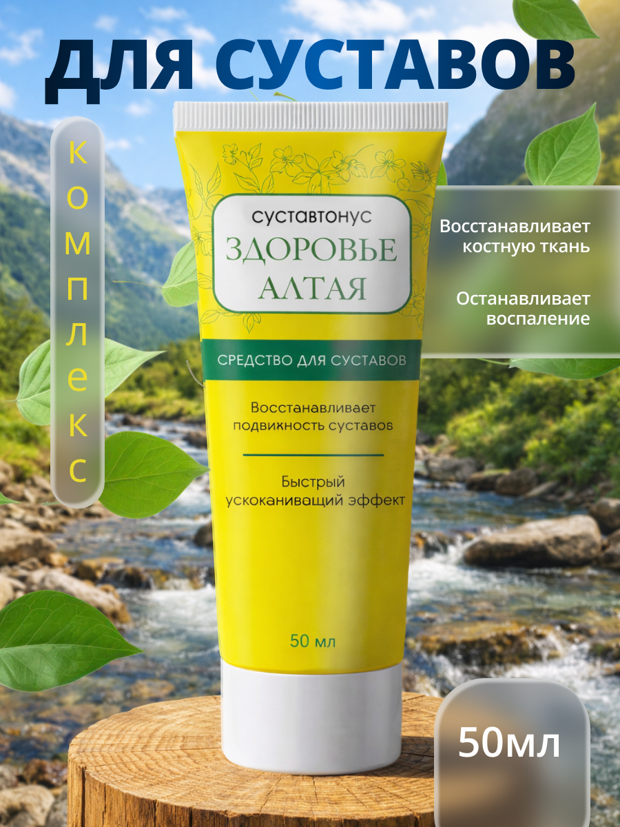 Крем для суставов Здоровье Алтая Суставтонус, для снятия оттеков, от воспаления и напряжения, 50 мл