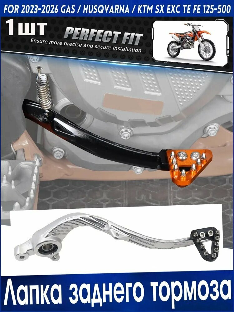 Лапка заднего тормоза для 2023-2026 GAS GAS/Husqvarna/KTM SX EXC TE FE 125 250 300 350 450 500