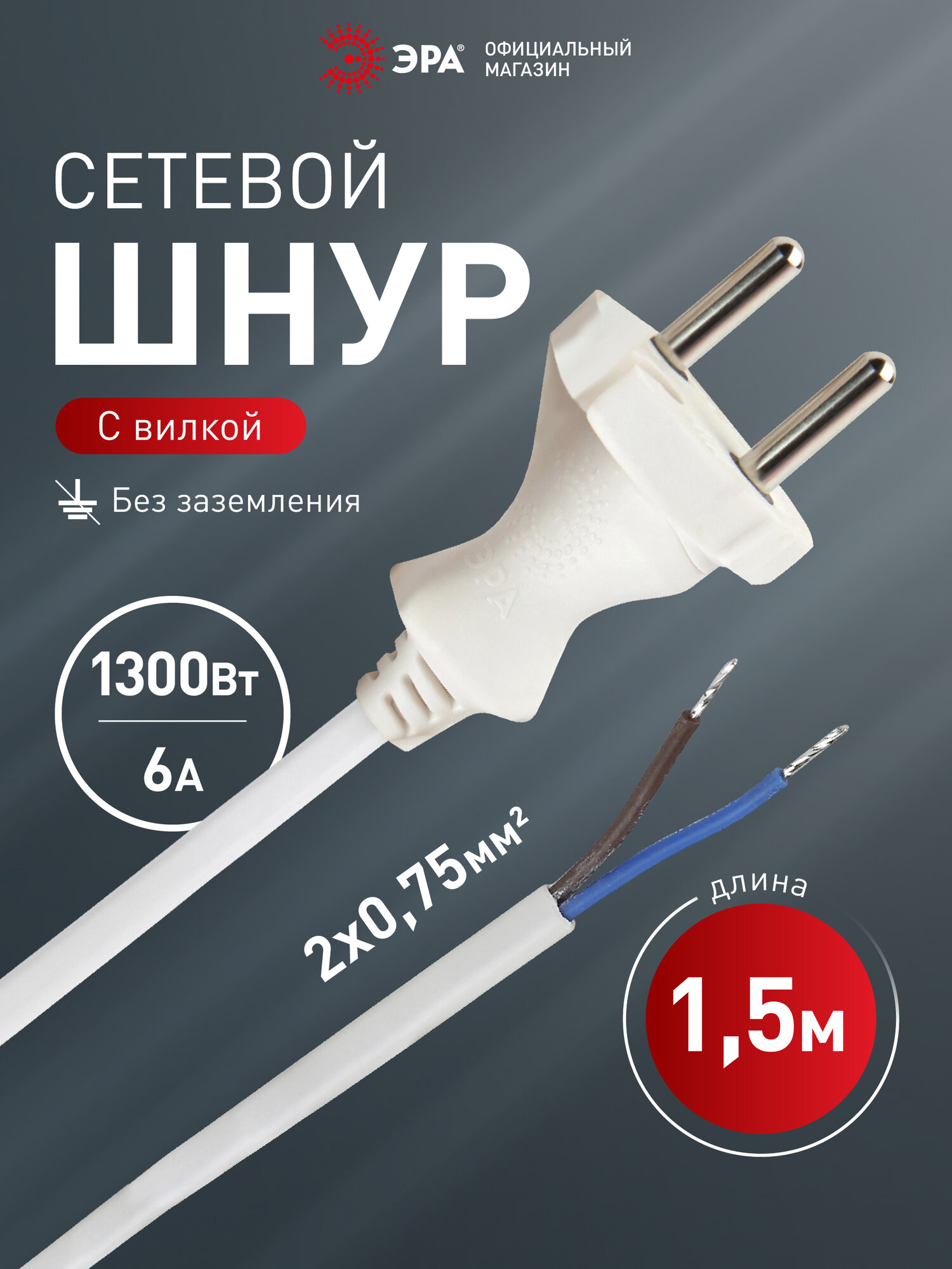 Шнур сетевой ЭРА UX-2x0,75-1,5m-W ПВС 2x0,75мм2 1,5 м / Шнур электрический, с вилкой, белый